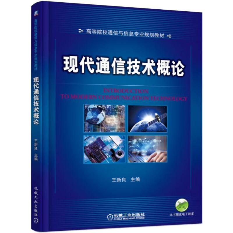 官网 现代通信技术概论 王新良 高等院校教材 9787111508892 机械工业出版社旗舰店