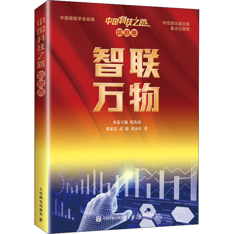 中国科技之路 信息卷 智联万物 邵素宏,武聪,黄小红 中国编辑学会,倪光南 编 书籍