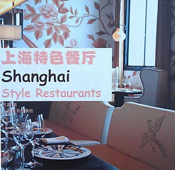 路克丛书·上海特色餐厅