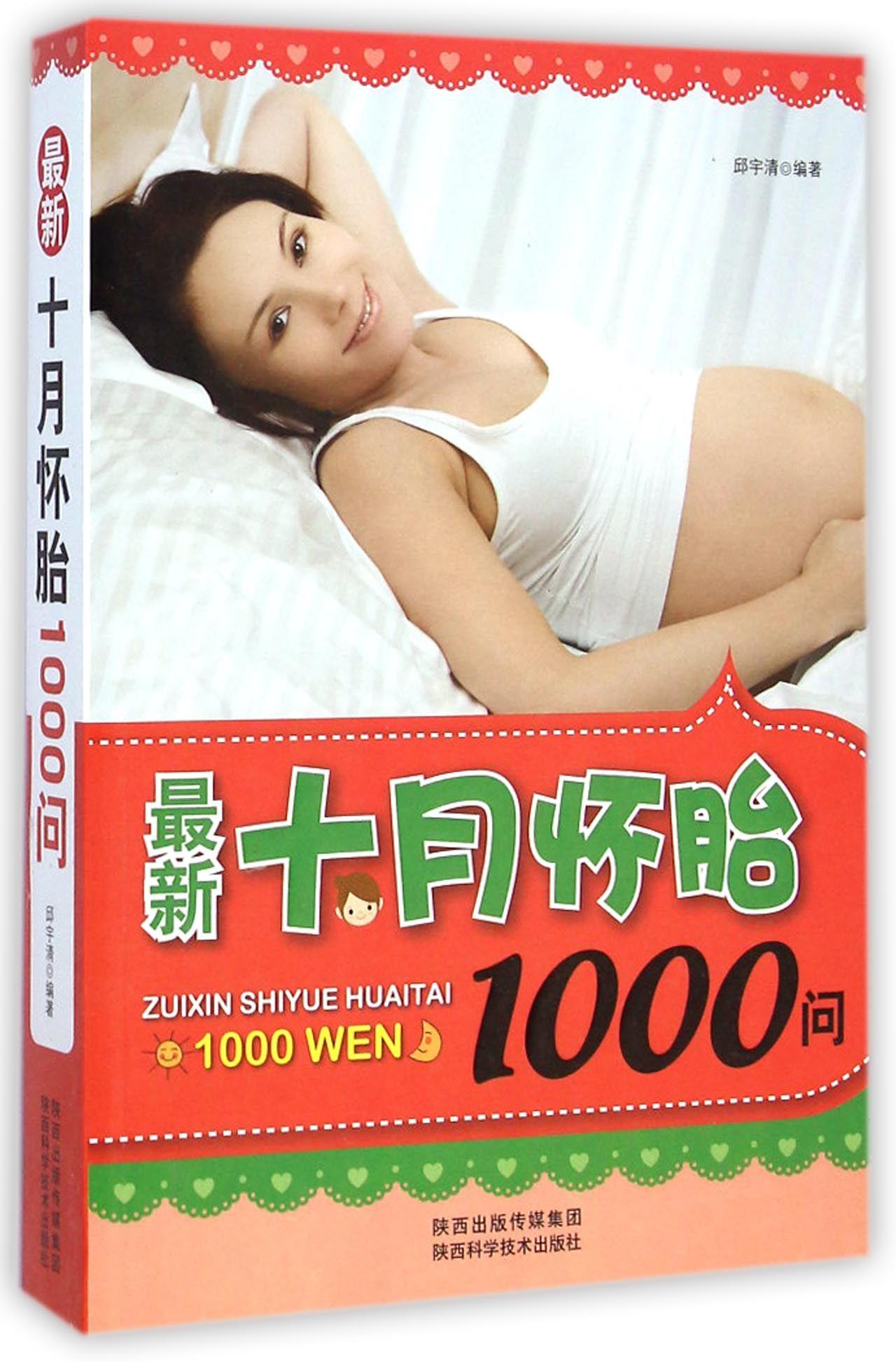 十月怀胎1000问 邱宇清 陕西科学技术出版社 9787536962019