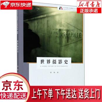 【新华畅销图书】世界摄影史 顾铮 著 浙江摄影出版社