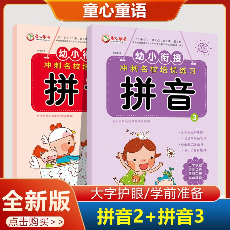 童心童语幼小衔接拼音2/拼音3 幼小衔接培优练习 冲刺名校 幼儿学前用书 学前3-6岁儿童入学准备