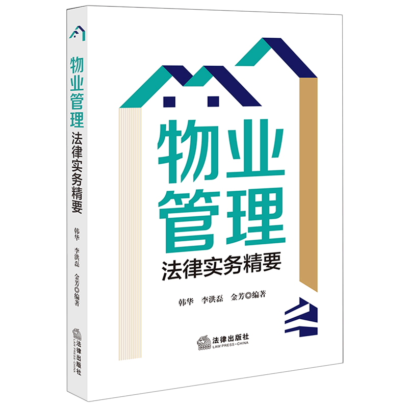 物业管理法律实务精要