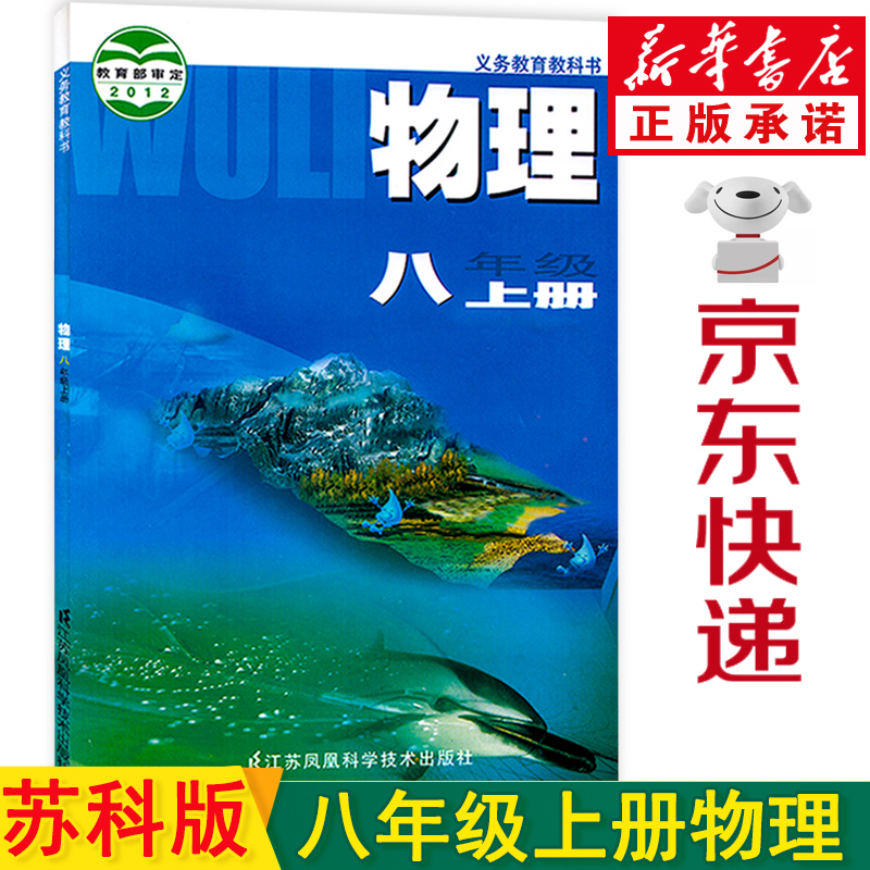 苏科版八年级物理 初二物理上册 物理八年级上册 八年级物理上册 八年级上册物理 八上物理 苏教版初中物理八上教材课本教科书