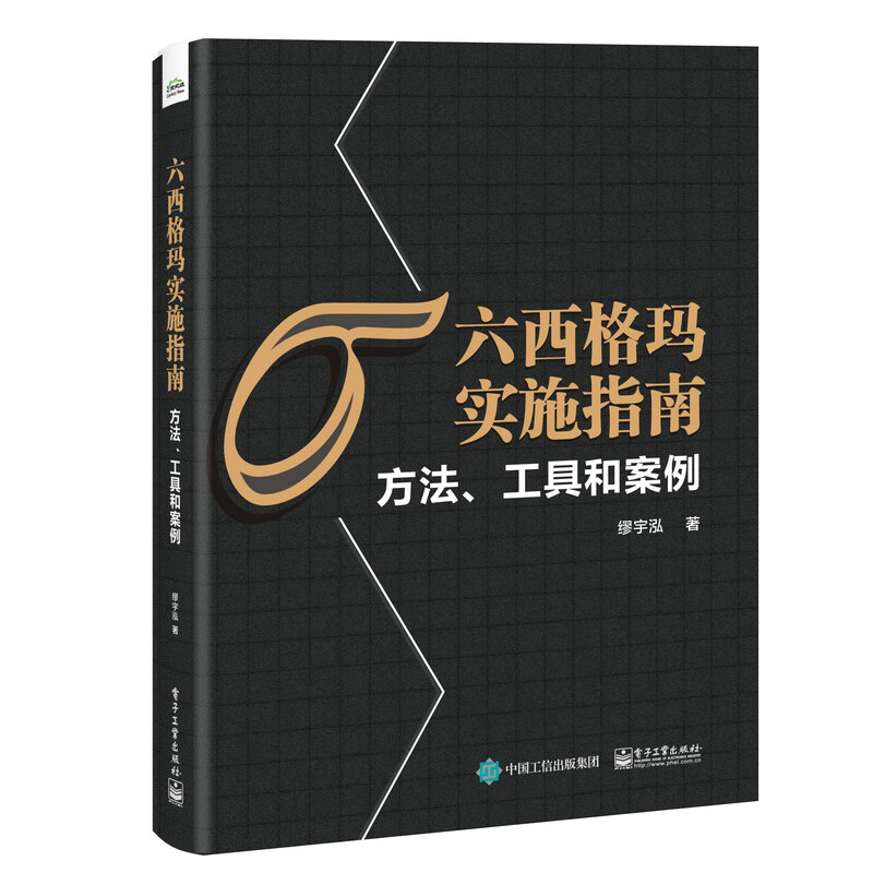 六西格玛实施指南 方法 工具和案例 缪宇泓 电子社