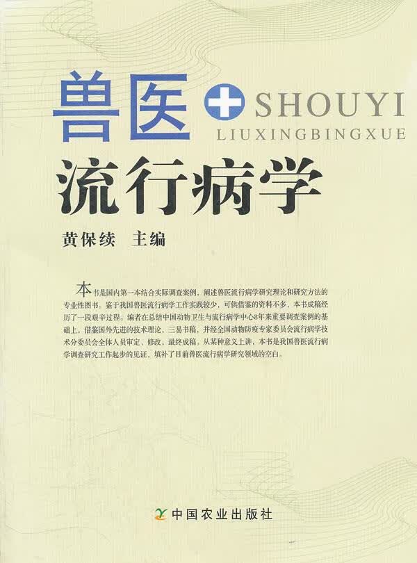 兽医流行病学