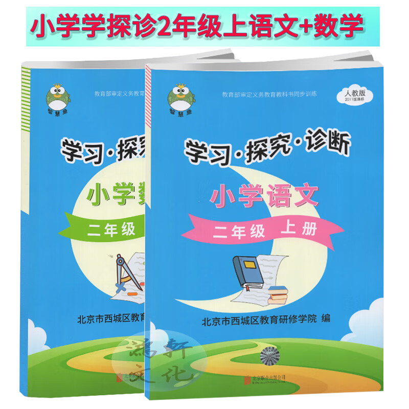 现货2022秋 智慧鱼小学学探诊学习探究诊断学探诊二年级语文上二年级数学上 二年级上语文+数学