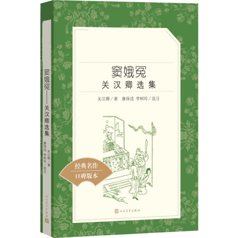 窦娥冤 人民文学出版社 (元)关汉卿 著；康保成,李树玲 选注