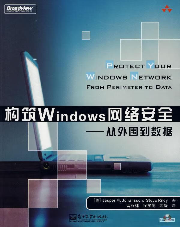 构筑 Windows 网络安全:从外围到数据