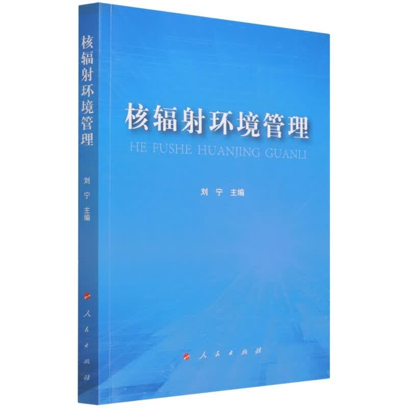 核辐射环境管理