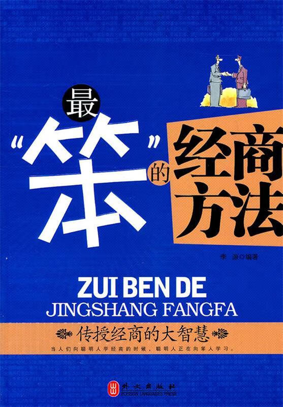 “笨”的经商方法【好书，下单速发】
