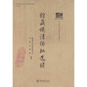 馆藏晚清侨批选读 潮汕文库