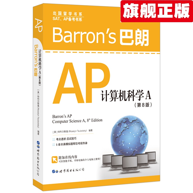 【官方旗舰店】Barron&#x27;s巴朗AP计算机科学A（第8版）