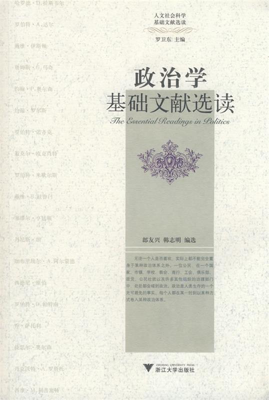 政治学基础文献选读 郎友兴,韩志明编选【书】