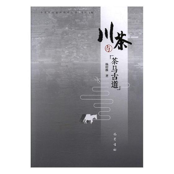 川茶与茶马古道杨绍淮巴蜀书社9787553108223 文化书籍