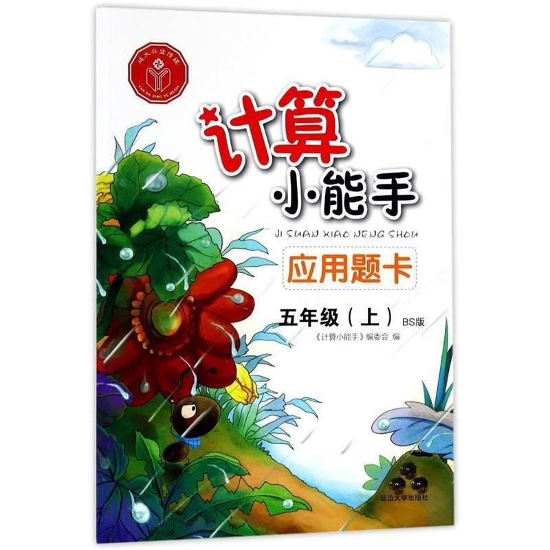 计算小能手 《计算小能手》编委会 主编 9787568825672
