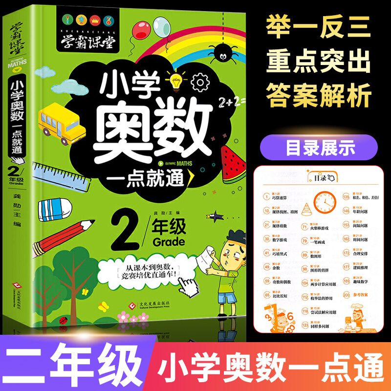 【自选】小学奥数一点就通一二三四五六年级竞赛培优训练 2年级