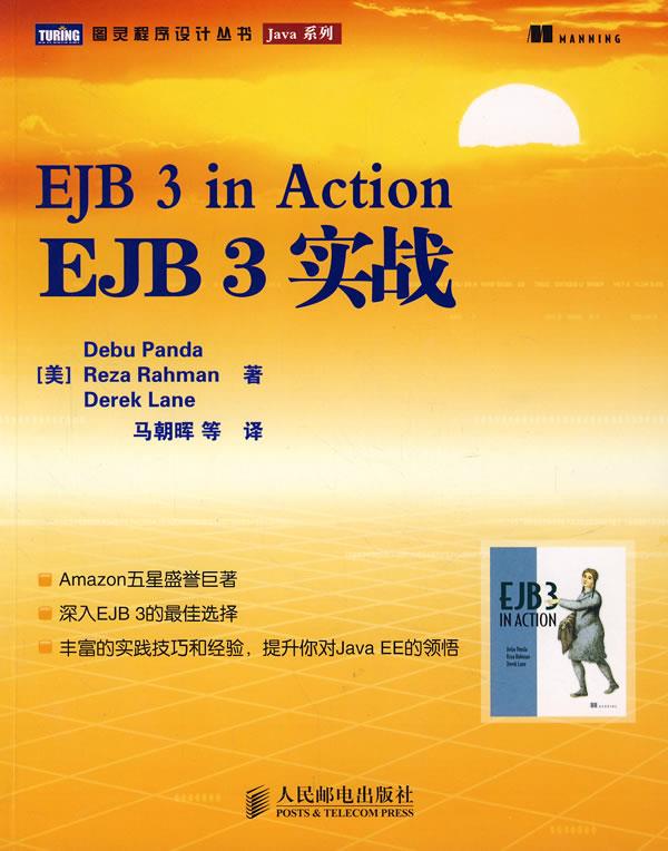 EJB 3实战