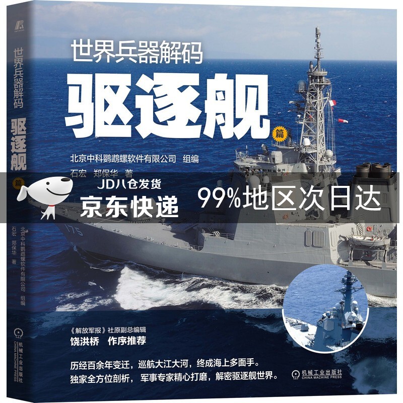 世界兵器解码 驱逐舰篇