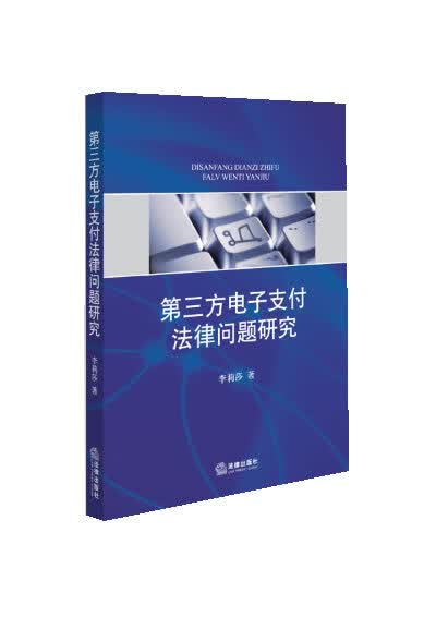 第三方电子支付法律问题研究
