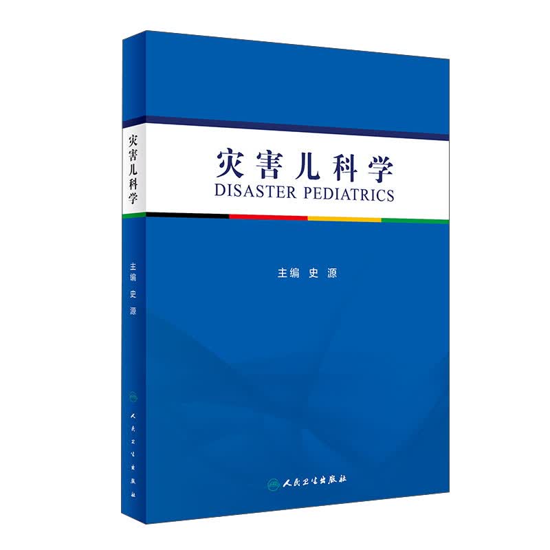 灾害儿科学《现货速发》