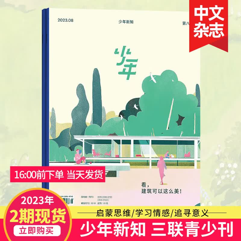 【单期打包订购】三联生活周刊少年刊 少年新知2023年1-12月新刊人文思维启蒙训练书青少年课外阅读 【2期现货】2023年7/8月刊