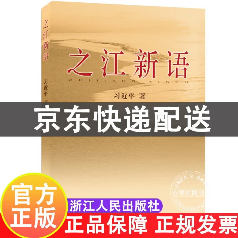 之江新语