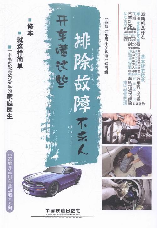开车懂这些，排除故障不求人家居汽车故障检测 图书