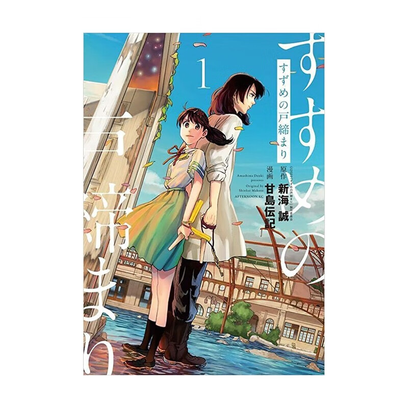 铃芽之旅 1 すずめの戸締まり(1) 新海诚 铃芽户缔 进口原版日文漫画书 善本图书
