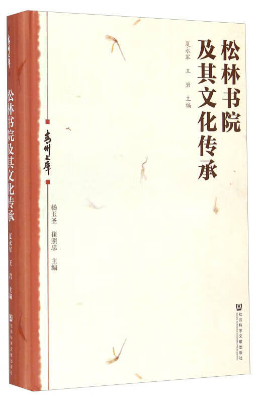 【书】松林书院及其文化传承