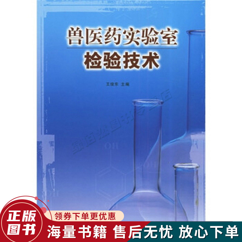 兽医药实验室检验技术