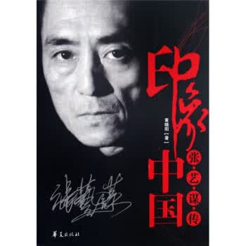 印象中国:张艺谋传 黄晓阳 著 华夏出版社