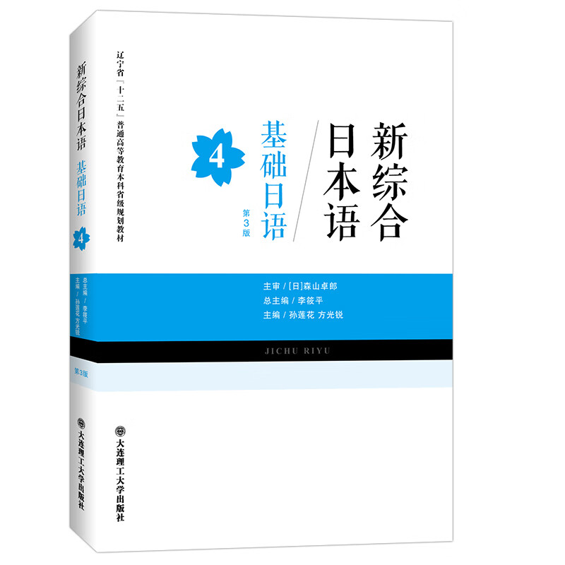新综合语——基础日语(第4册)(第三版)