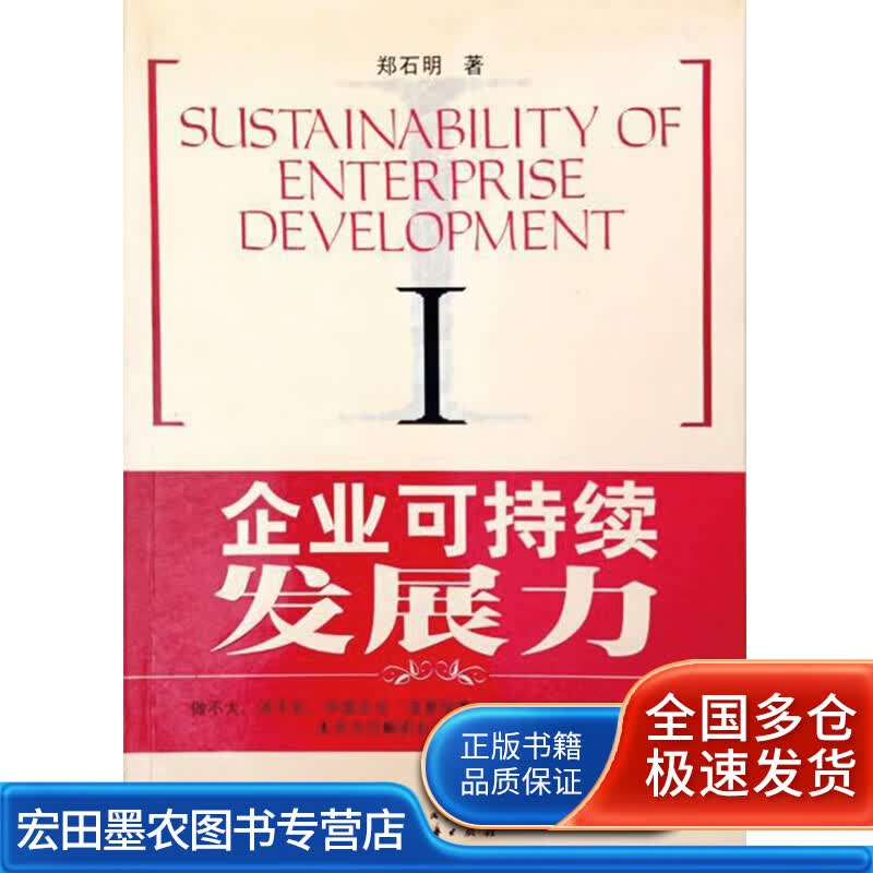 企业可持续发展力【好书】