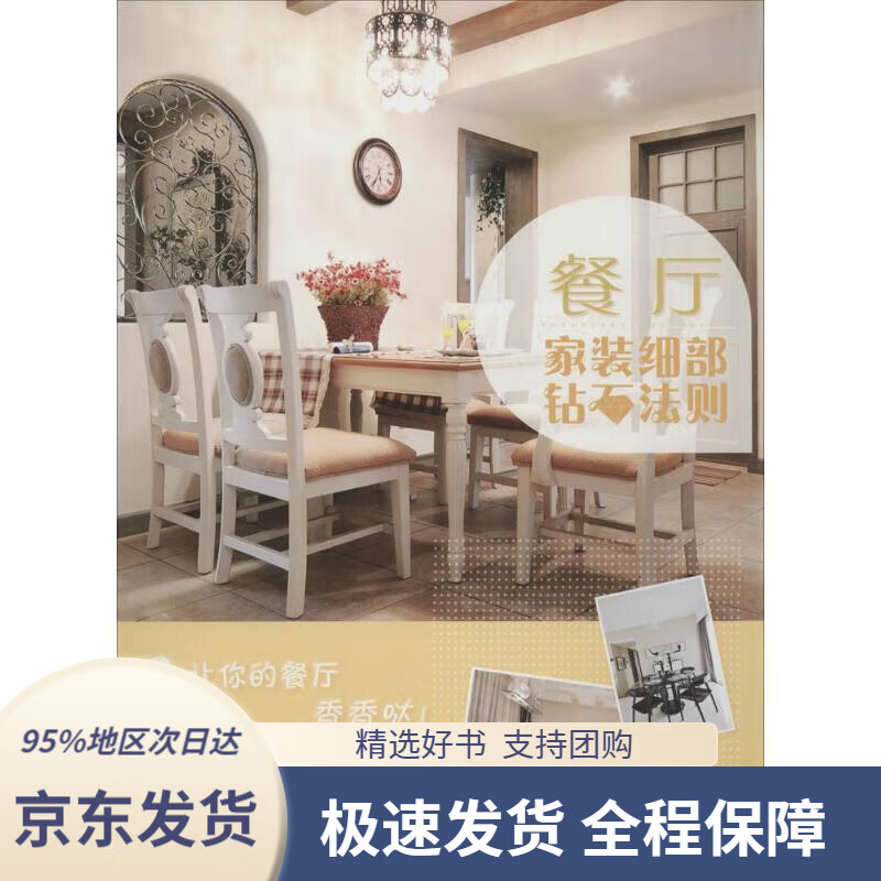 【 京东配送 支持团购】家装细部钻石法则：餐厅