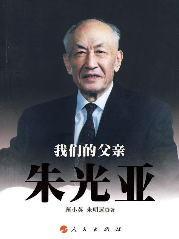 我们的父亲朱光亚