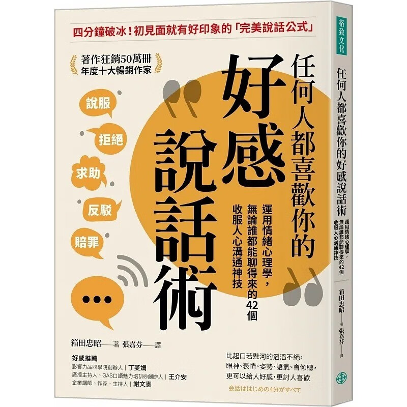 台版 任何人都喜欢你的好感说话术 格致文化 箱田忠昭 42个收服人心沟通神技情绪心理学人际沟通心理类书籍 红色
