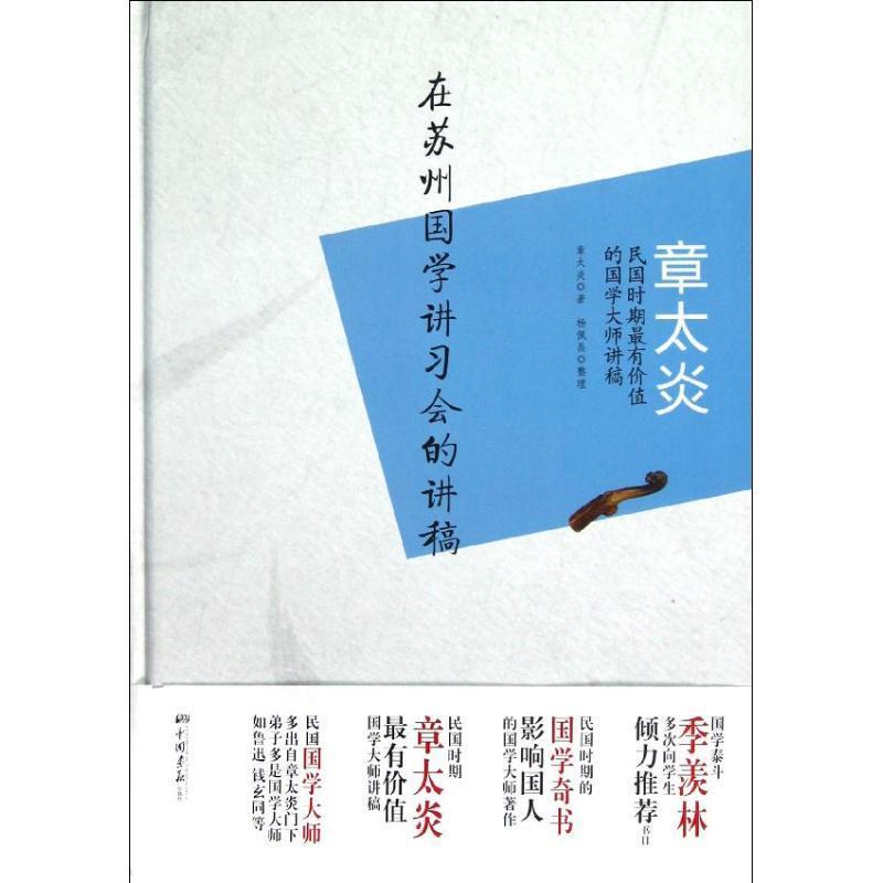 章太炎:在苏州国学讲习会的讲稿 章太炎,杨佩昌 著【书】