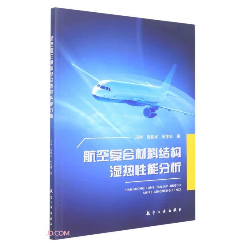 航空复合材料结构湿热性能分析
