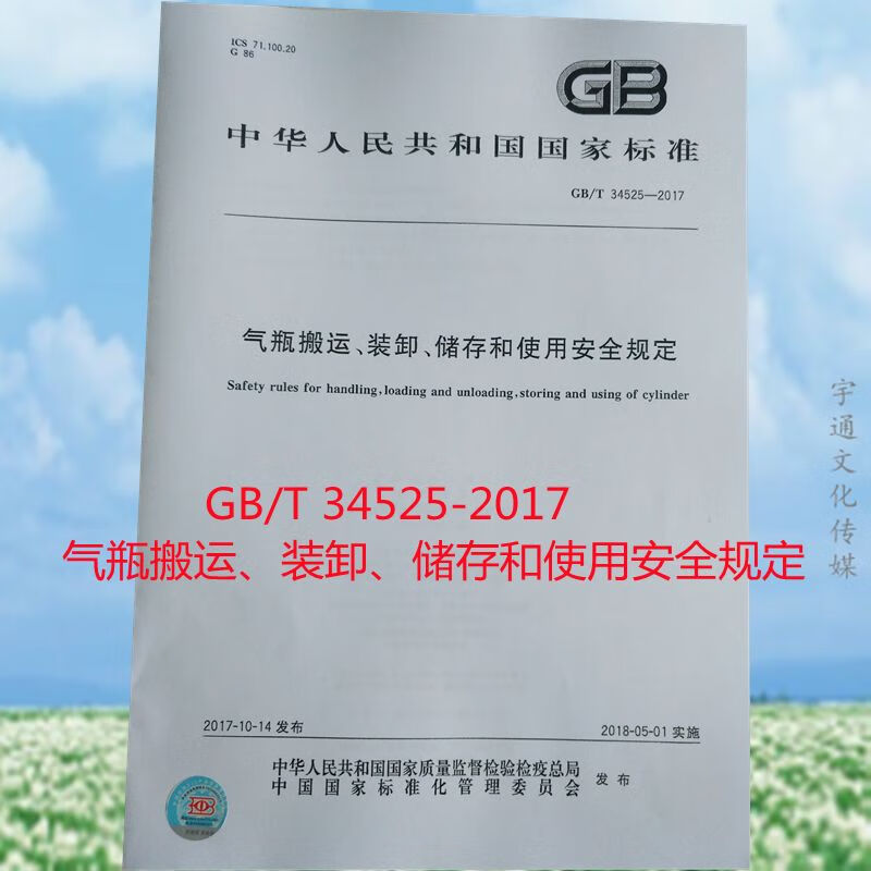 GB/T 34525-2017 气瓶搬运、装卸、储存和使用安全规定