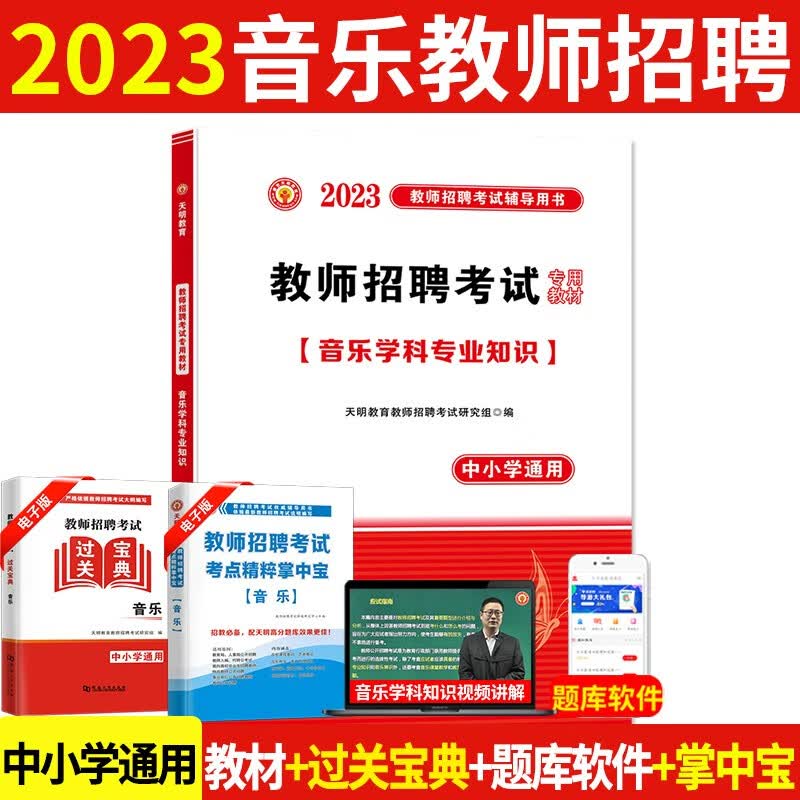 2023中小学音乐教师招聘考试专用教材用书 音乐学科专业知识