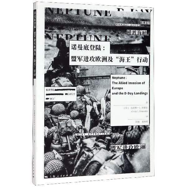 诺曼底登陆(盟军进攻欧洲及海王行动)