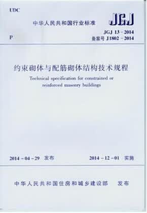 JGJ13-2014约束砌体与配筋砌体结构技术规程