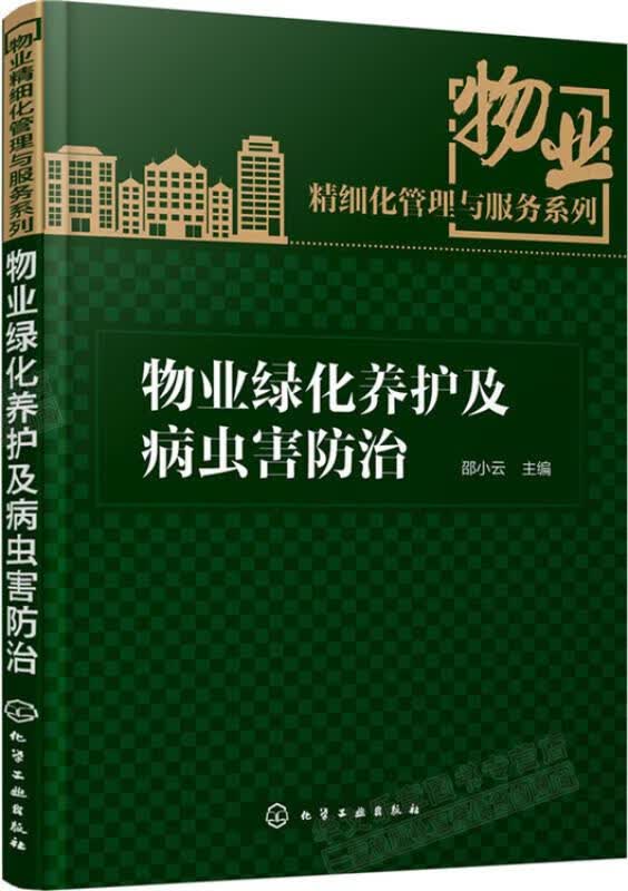 物业绿化养护及病虫害治 小区公众场合公园建筑绿化 草坪除草用药管理指南书