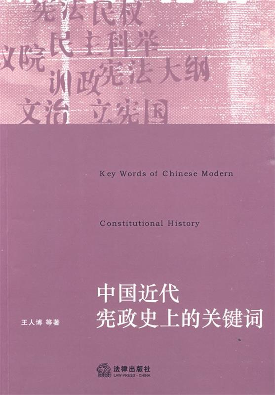 中国近代宪政史上的关键词 王人博 等著