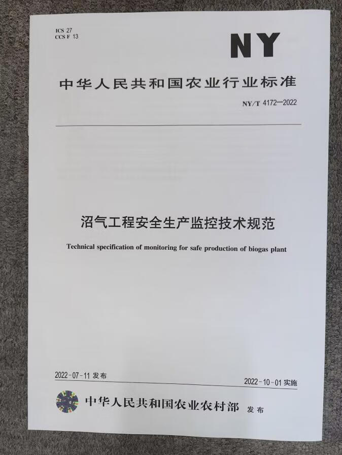 NY/T 4172-2022 沼气工程安全生产监控技术规范