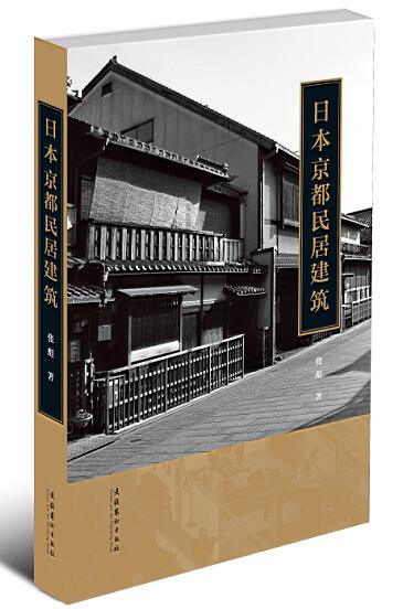 日本京都民居建筑 张彪【书】