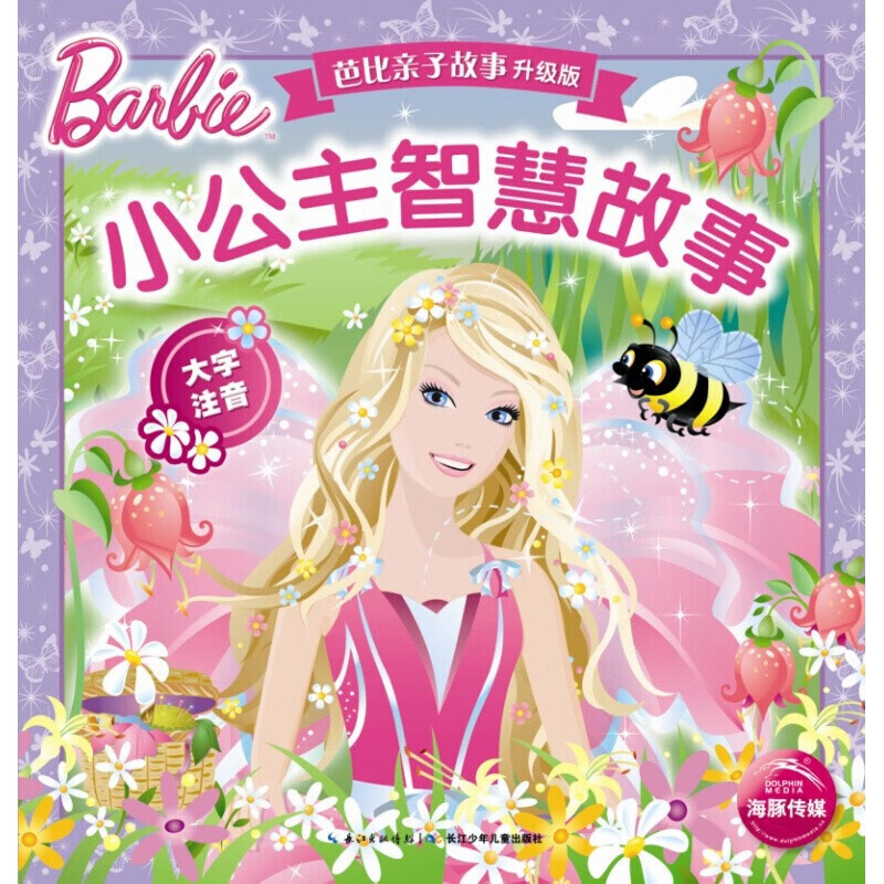 芭比亲子故事升级版全10册 芭比公主童话故事书 3-6-7-10岁儿童书籍 芭比书籍 公主书 学生课1 【升级版】芭比子故事：小公主智慧故事