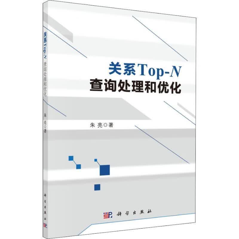 全新现货 关系Top-N查询处理和优化 9787030588999 朱亮 科学出版社 计算机与互联