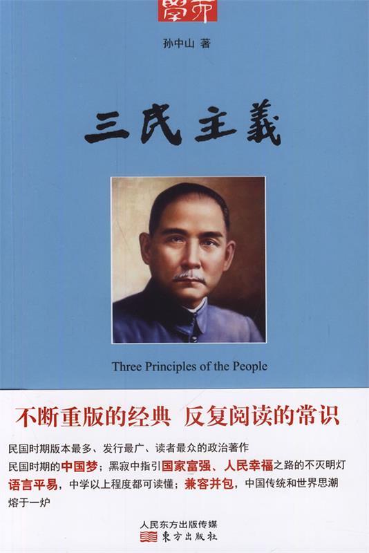 三民主义 孙中山